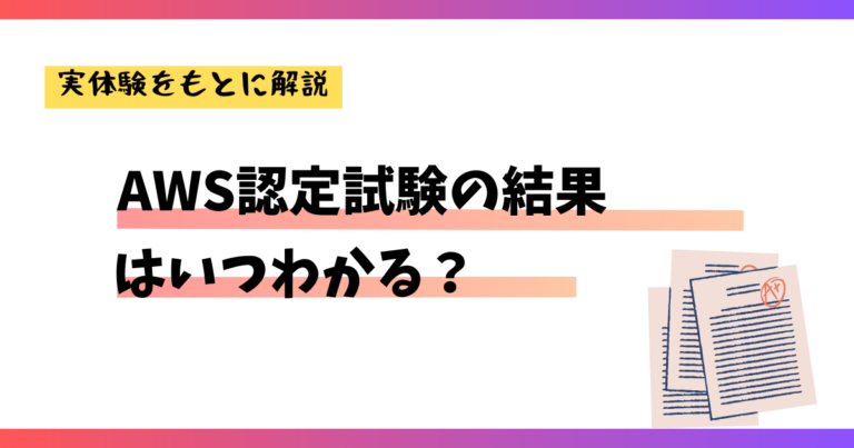 【実体験】AWS SOA を2週間で合格する学習方法と勉強時間 | インフラ屋